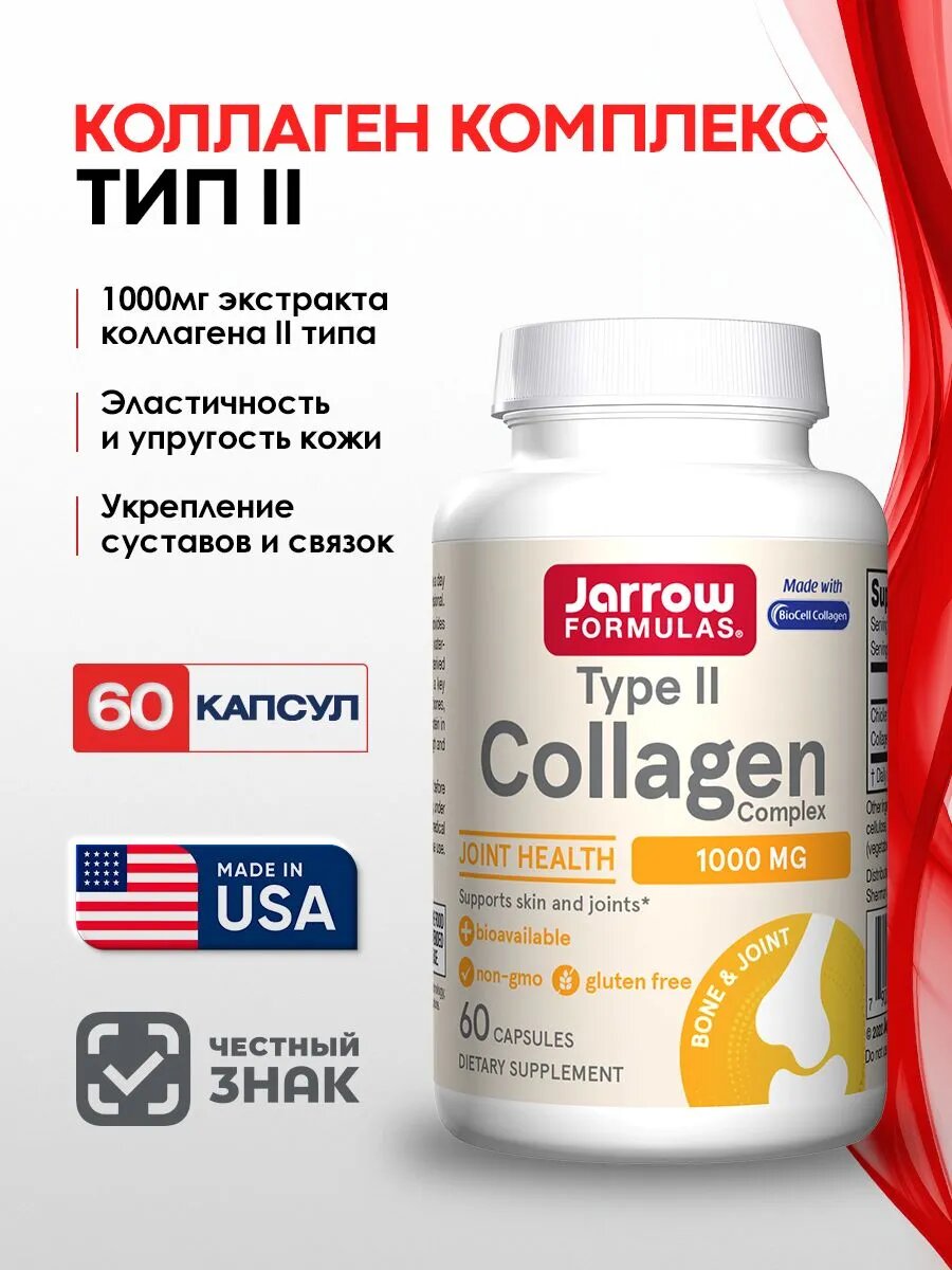 Jarrow Formulas Type II Collagen Complex 60 caps/коллаген 2-го типа для поддержки здоровья суставов, 60 капсул