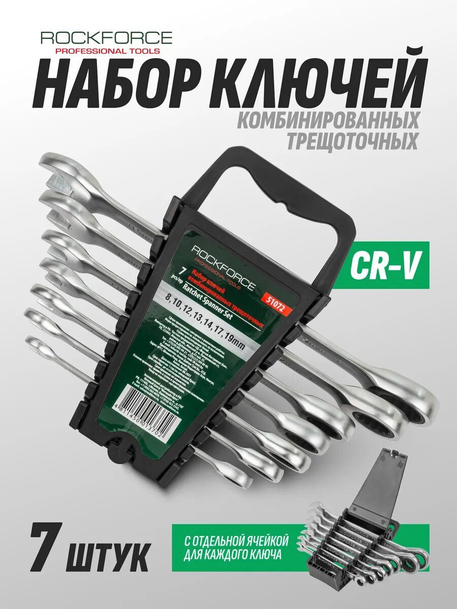 Набор ключей с трещоткой комбинированные 7 предметов