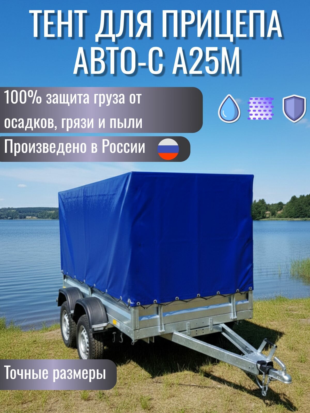 Тент для прицепа AvtoS (АвтоС) А25М 2574*1321*1280, синий (400 г/кв. м двухсторонний ПВХ материал)