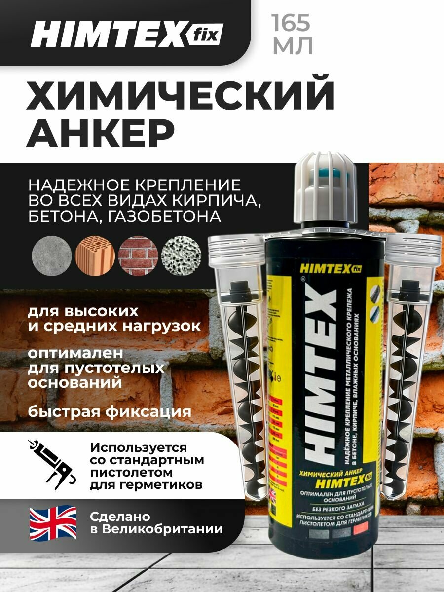 Химический анкер HIMTEXfix, универсальный 165 мл