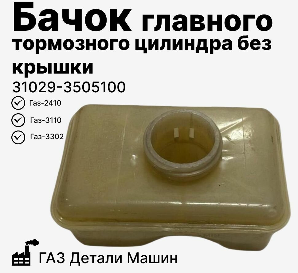 Бачок главного тормозного цилиндра без крышки на Газ-2410,3110,3302 ОАО ГАЗ (31029-3505100)