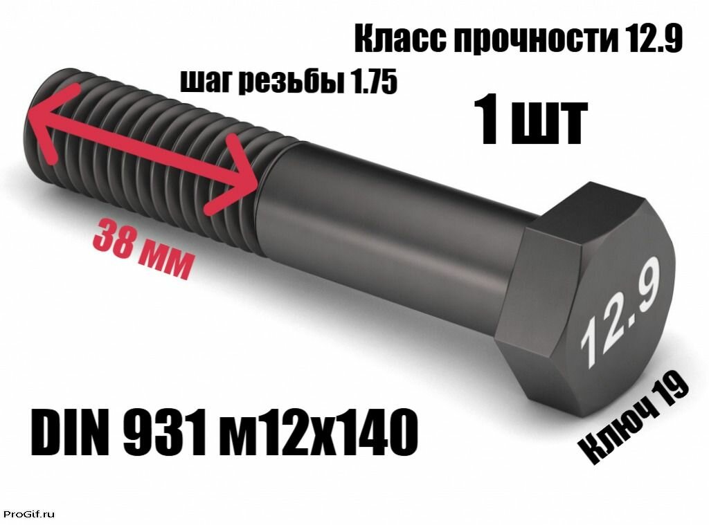 Болт DIN931 М12х140 высокопрочный 12.9 1 шт.