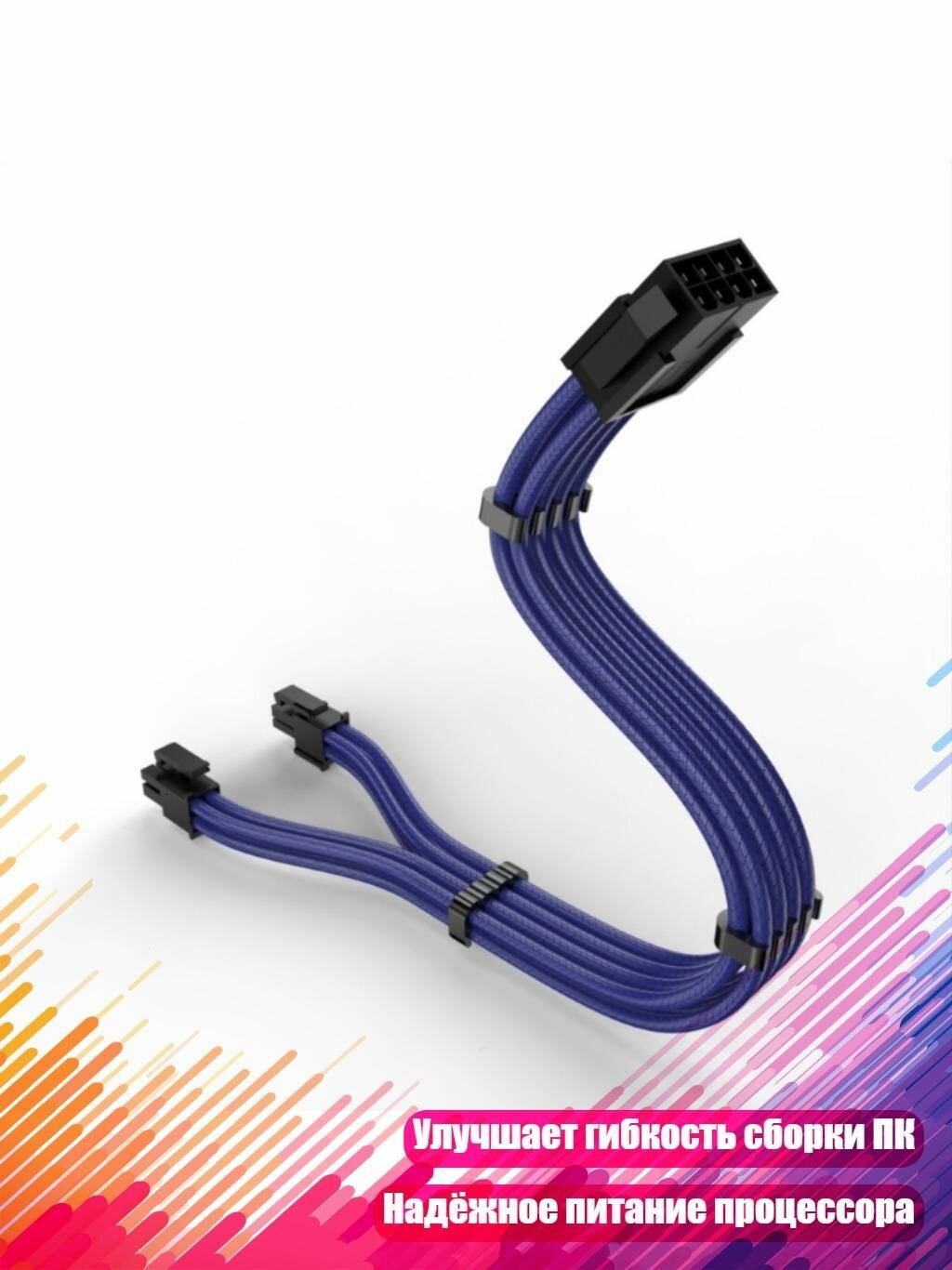 Кабель удлинения мощности процессора ATX12V в рукавах для улучшения гибкости до 800 Вт, Синий