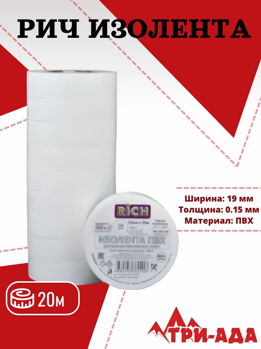 Изолента RICH 19 мм, 20 м, цвет белый