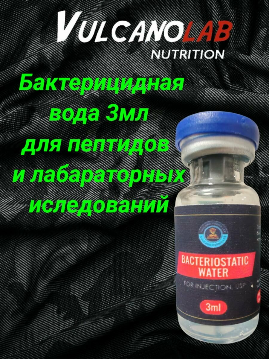 Бактерицидная вода 3 мл (Бактериостатическая для лабараторных исследований )
