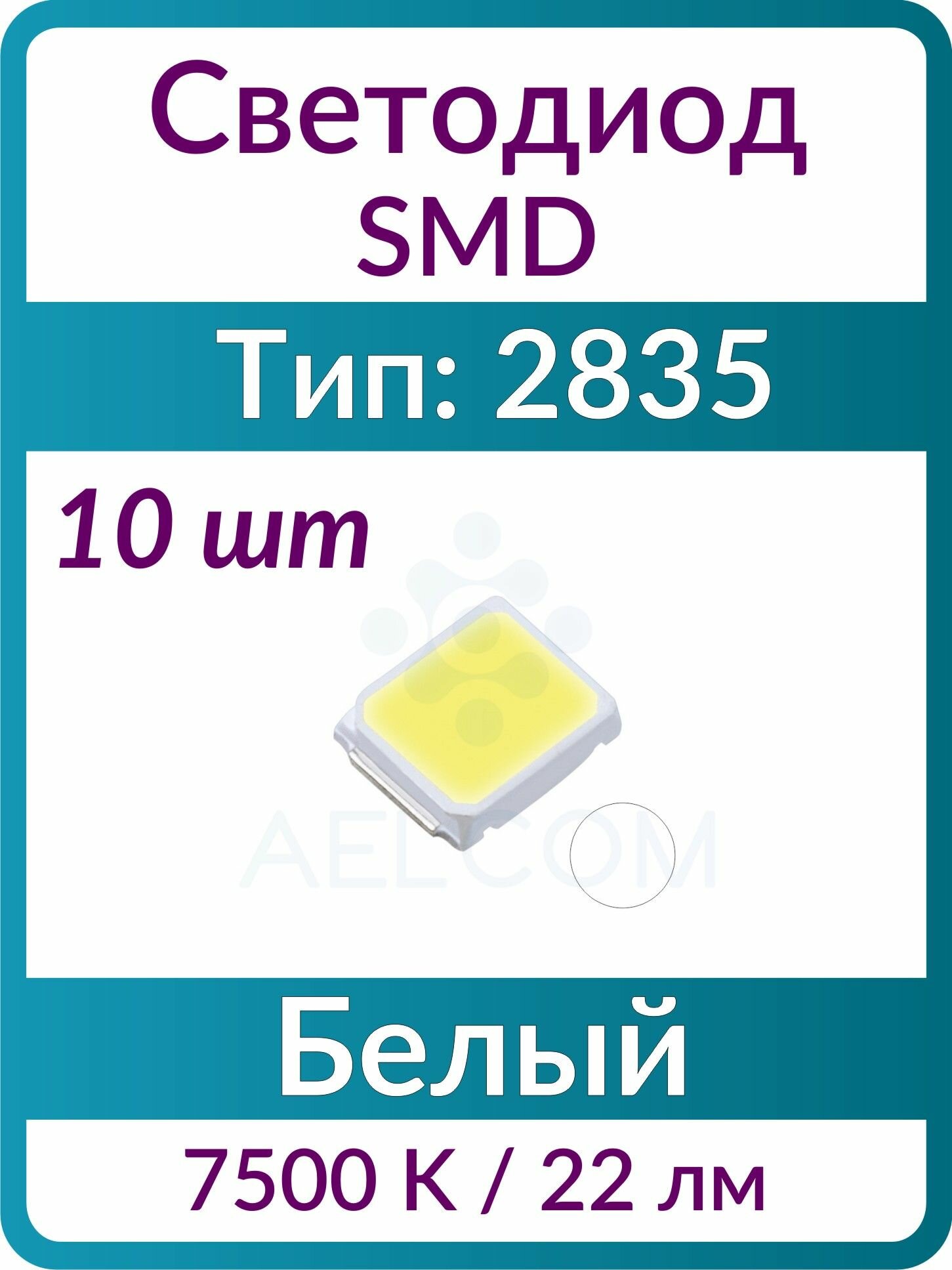 Светодиод SMD (10 шт), 2835, белый, 7500 K, линза прозрачная бесцветная плоская, 120 град, 3.2 В, 0.5 Вт, 22.28 лм