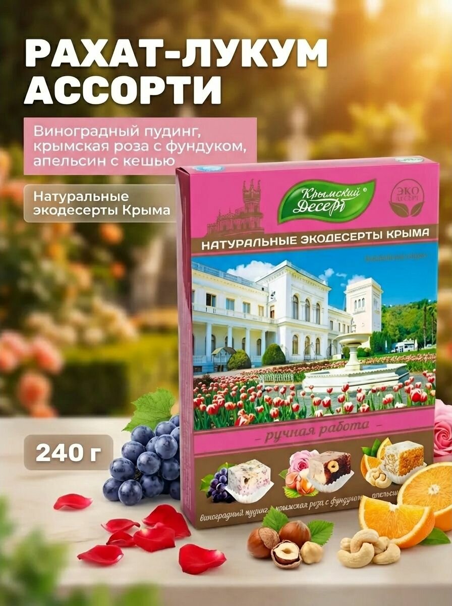 Рахат-лукум Ассорти Ливадийский дворец с виноградным пудингом крымской розой и фундуком апельсином с кешью натуральные вкусы 240 г