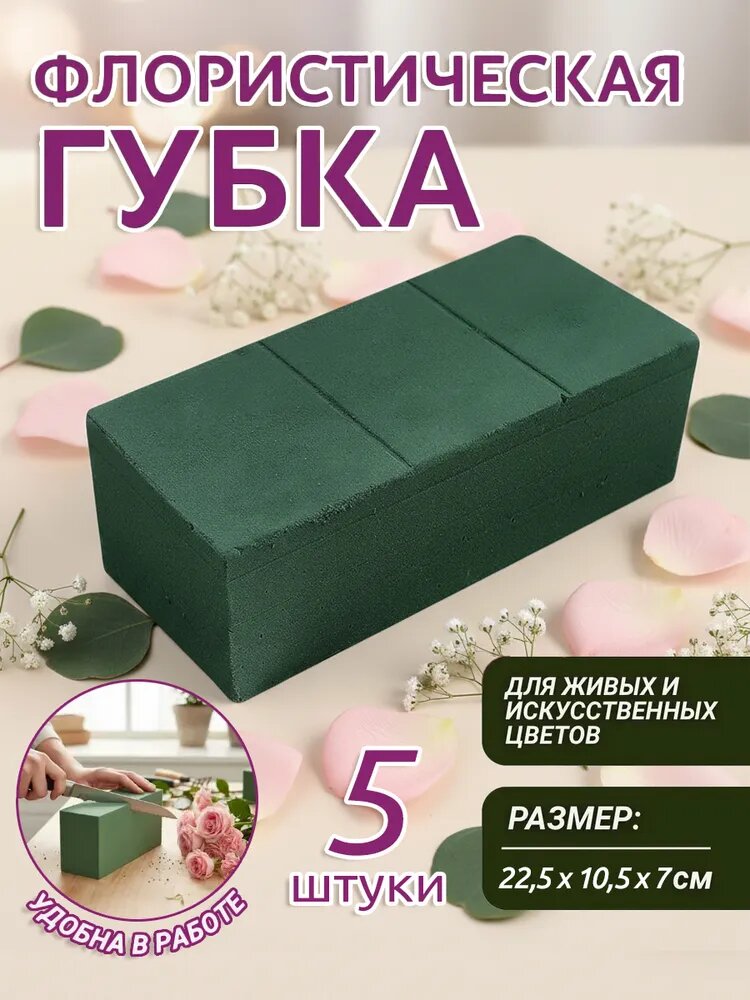 Губка флористическая, пена для живых цветов, Прямоугольник,22,5x10,5x7 см,5 шт