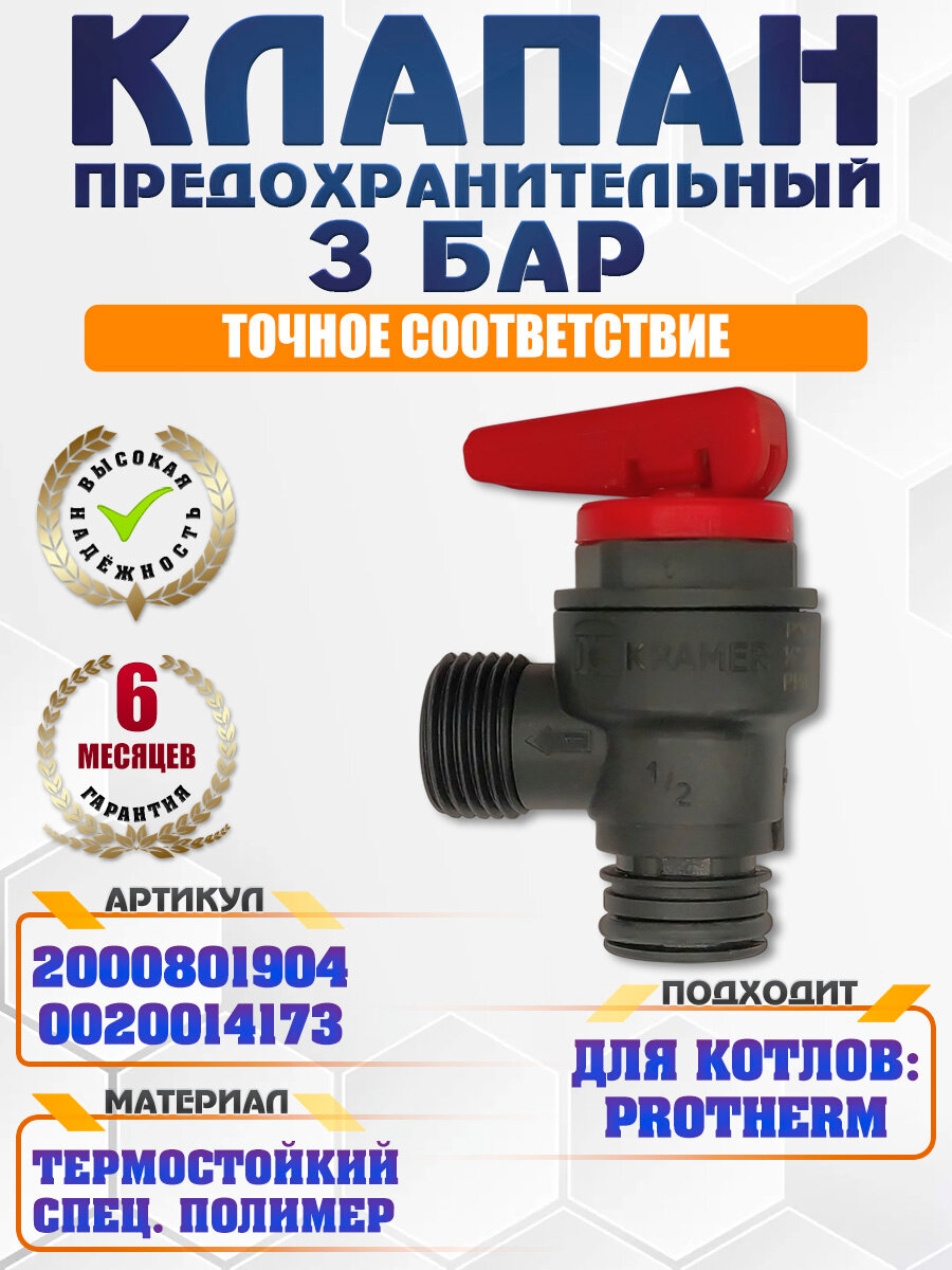 Клапан предохранительный, сбросной 3 бар для PROTHERM Гепард, Пантера, 2000801904, 0020014173