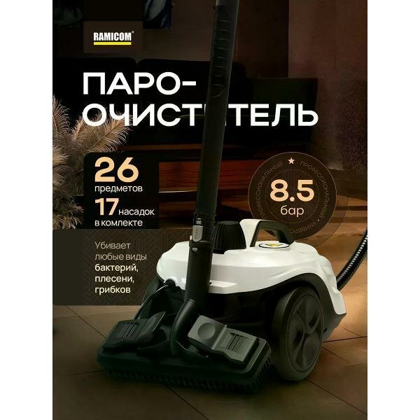 Пароочиститель RAMICOM steam cleaner plus RSC2000
