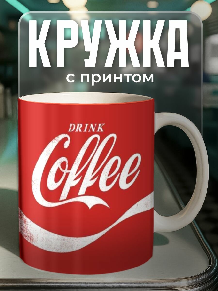 Кружка с принтом Пей кофе