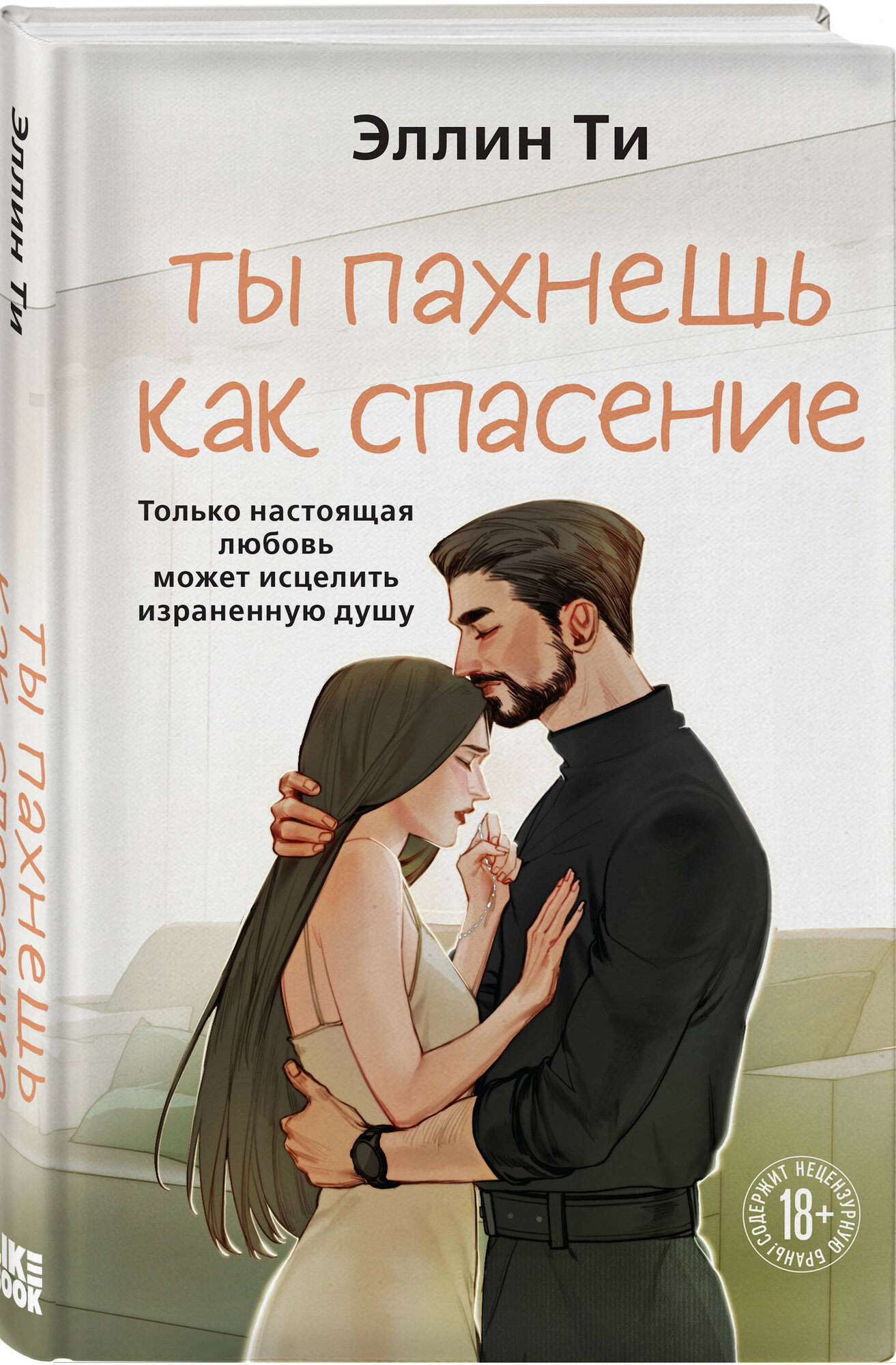 Ароматы любви: Ты пахнешь как спасение. Книга 4