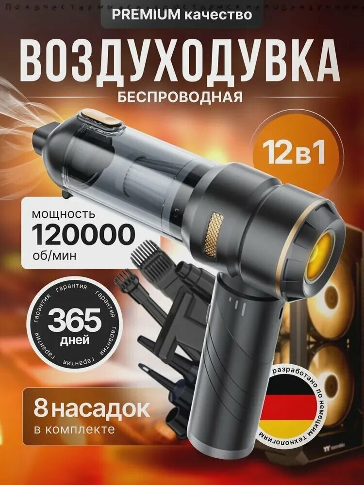 Воздуходувка для компьютера 12 в 1, SakerX Premium, 120000 об/мин, ветродуйка аккумуляторная, мощная, пылесос для компьютера, для авто, для мангала