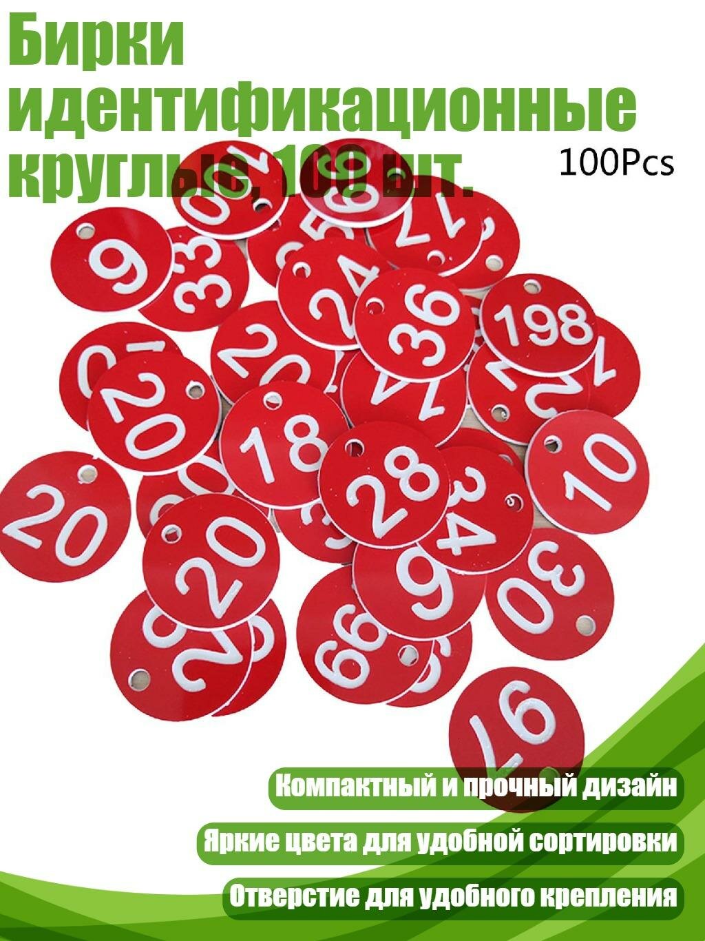 Бирки идентификационные круглые, 100 шт, красный