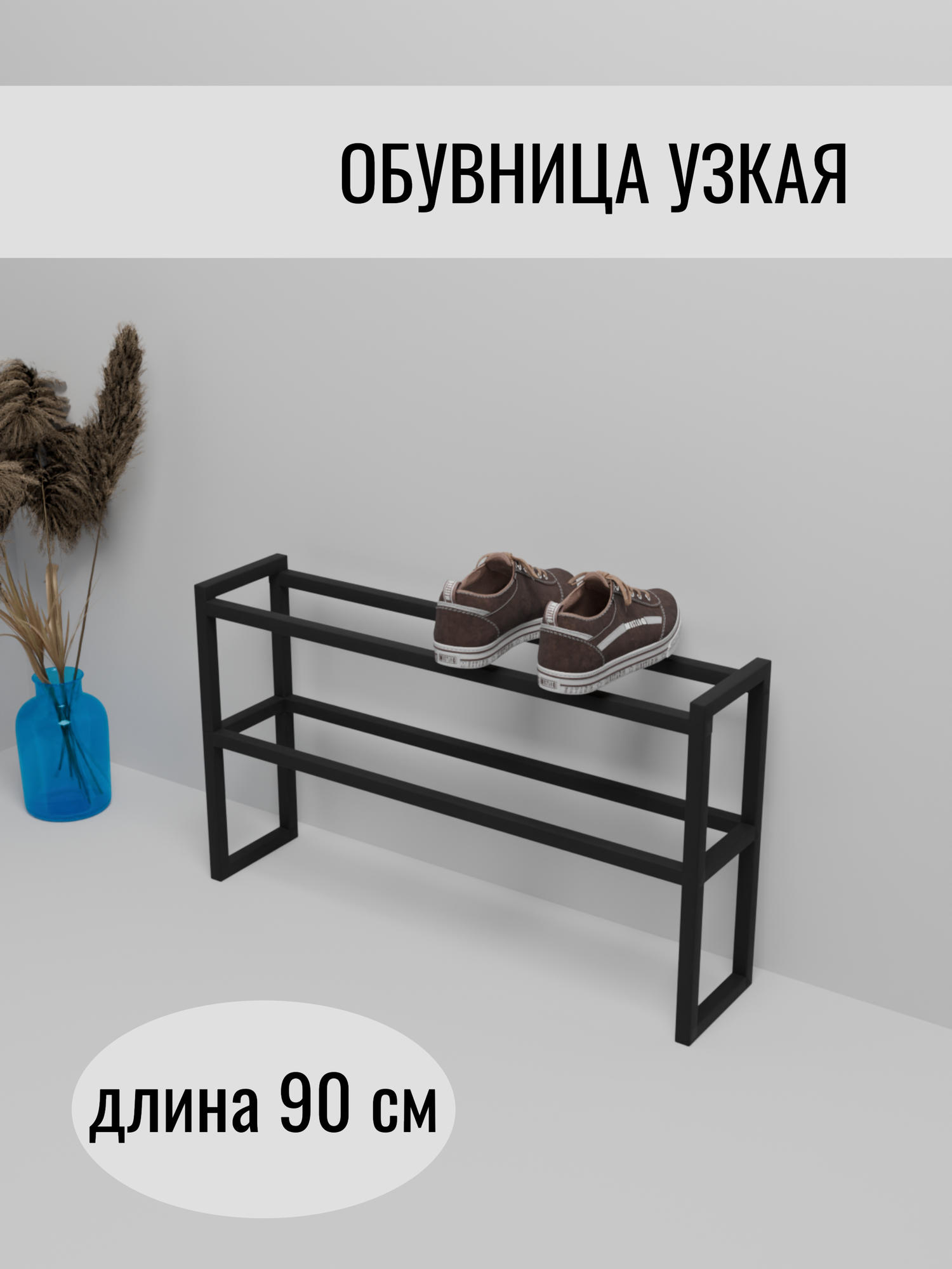 Обувница Dacha-Dom 90 см, стальная в стиле лофт, напольная, открытая, черная, металл