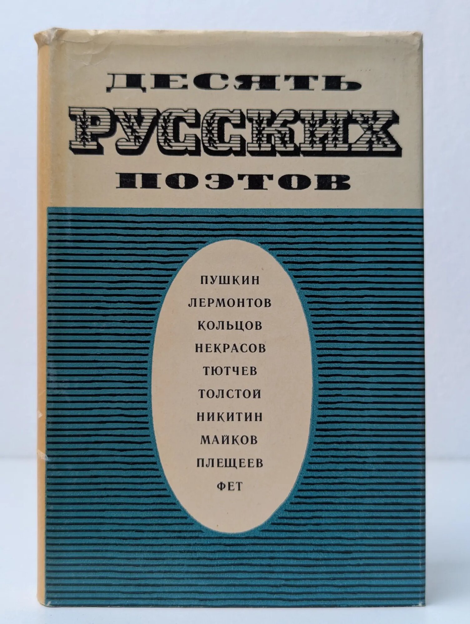 Десять русских поэтов Сборник 1974
