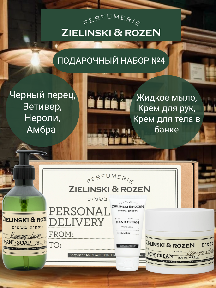 Подарочный набор Zielinski&Rozen №4, черный перец, ветивер, нероли, амбра