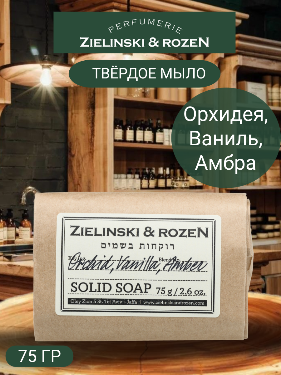 Zielinski & Rozen Твердое мыло Орхидея, Ваниль, Амбра (75гр)