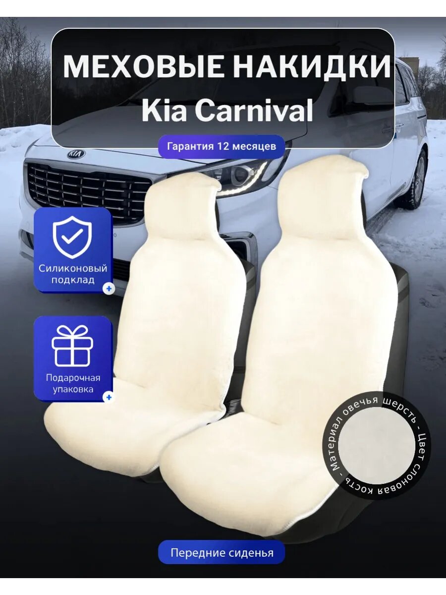 Меховые накидки, чехлы Kia Carnival, Киа Карнивал