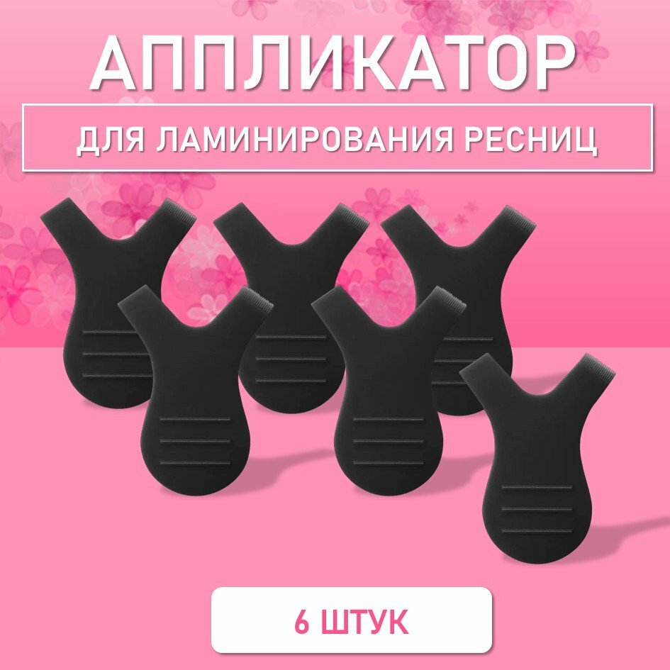 Аппликатор для ламинирования ресниц черный, 6 шт