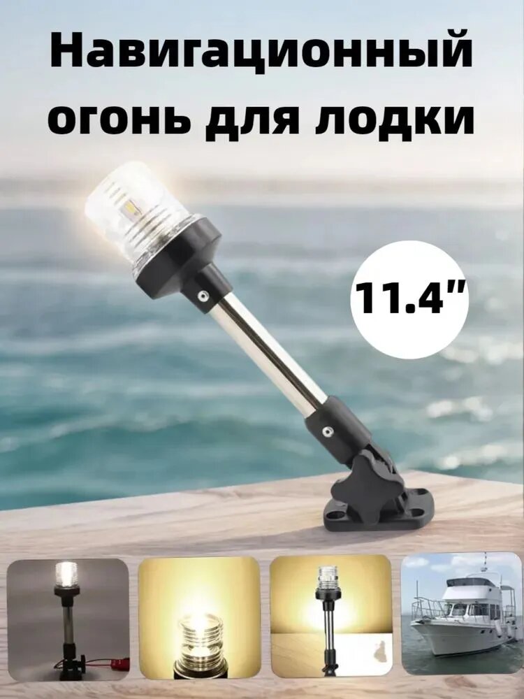 Навигационный огонь для лодки круговой светодиодный на алюминиевой стойке 12 дюймов