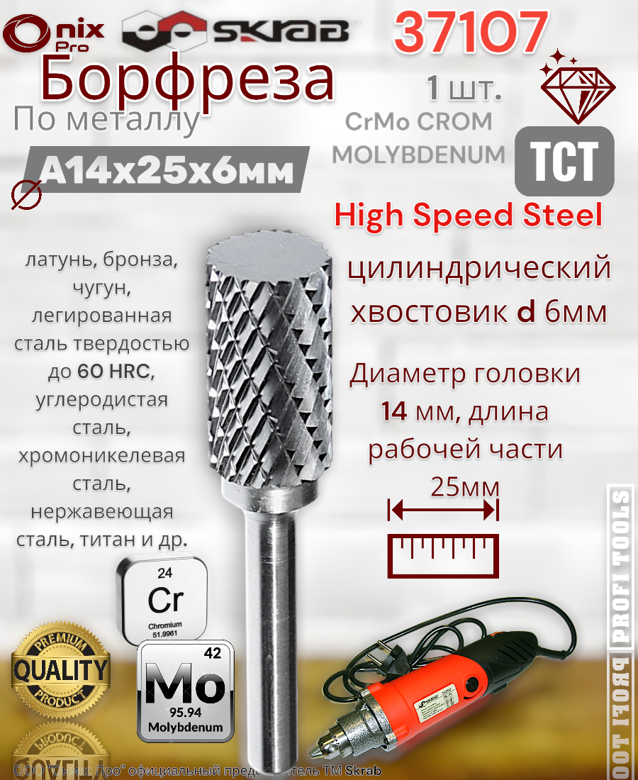 Борфреза по металлу CrMo CROM MOLYBDENUM A14х25х6мм SKRAB 37107