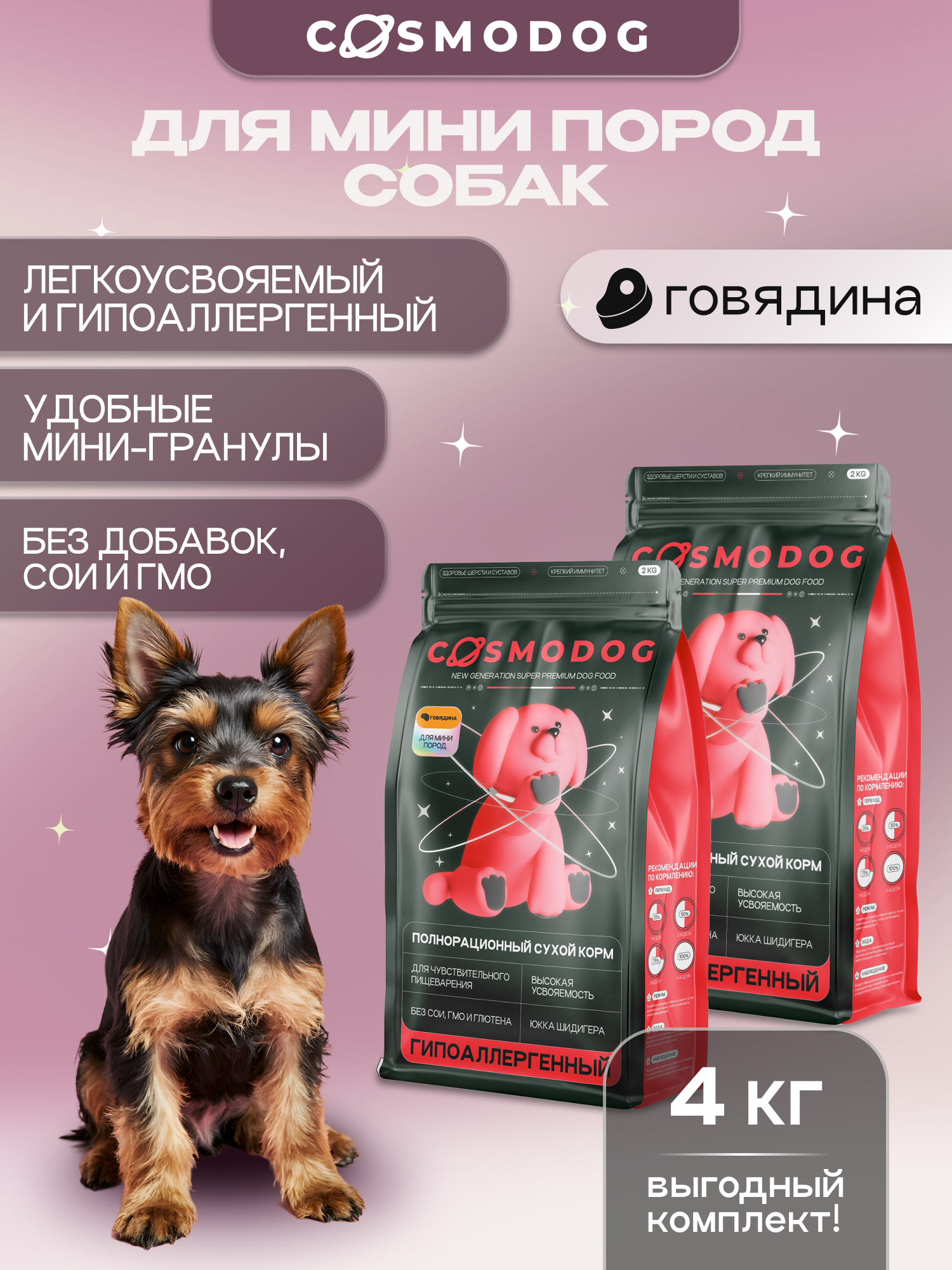 Корм для собак Cosmosog от Cosmopet сухой гипоаллергенный холистик для мини и мелких пород с говядиной 4 кг