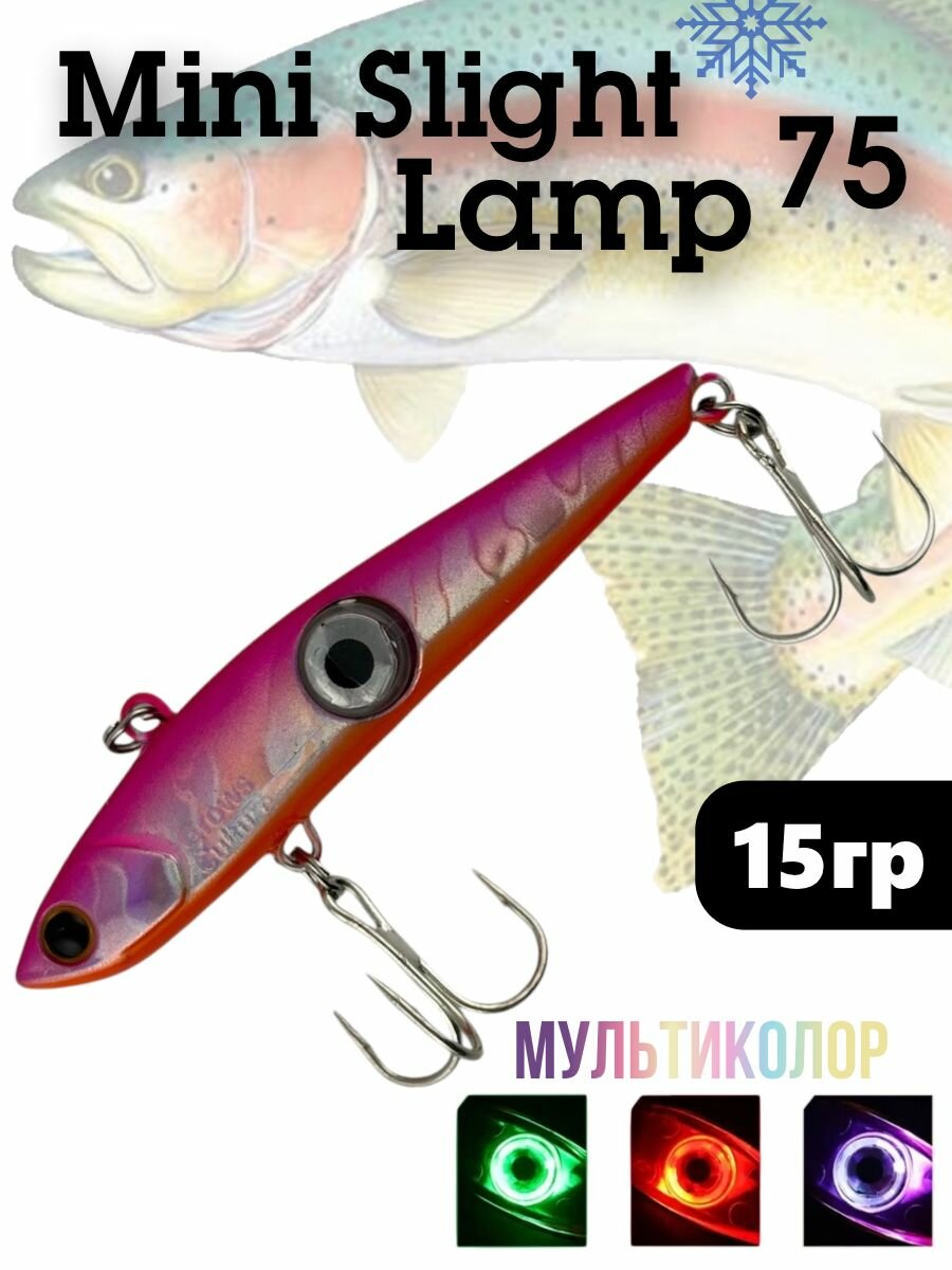 Виб (vib) Mini Slight с мигалкой 75мм 15гр, мигающая приманка на форель, виб для ловли форели