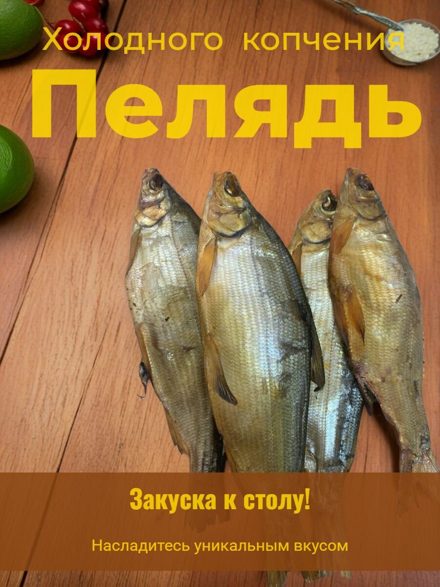 Пелядь копченая дикая рыба Севера 2000 граммов