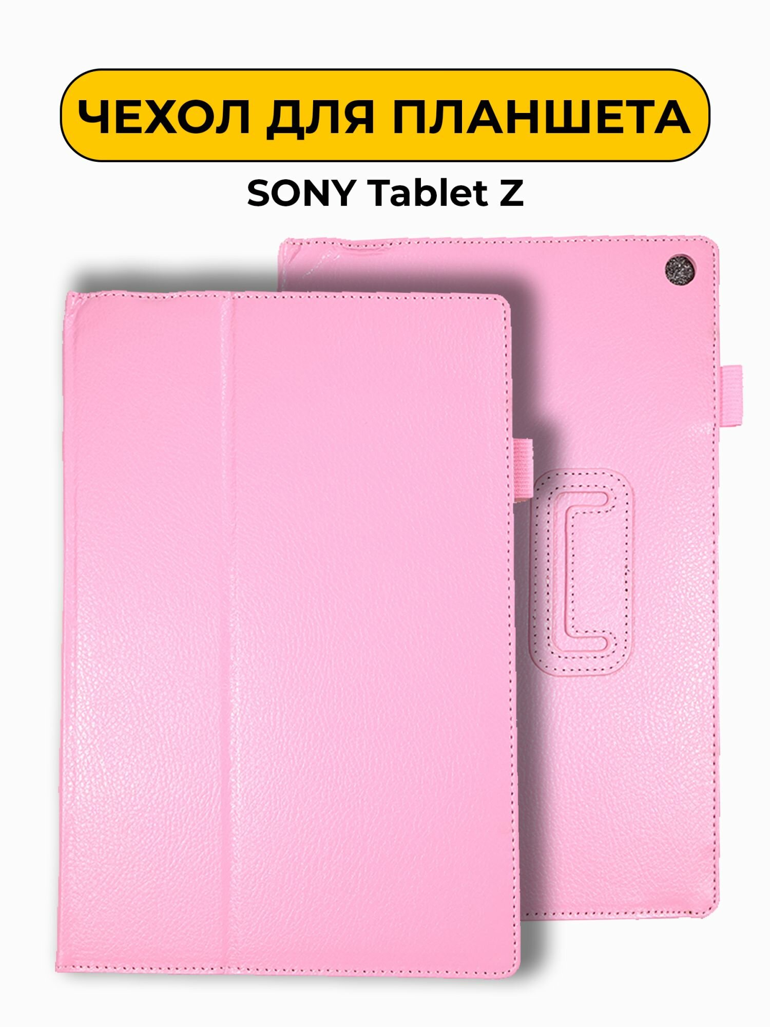 Чехол для Sony Tablet Z (AA) светло-розовый