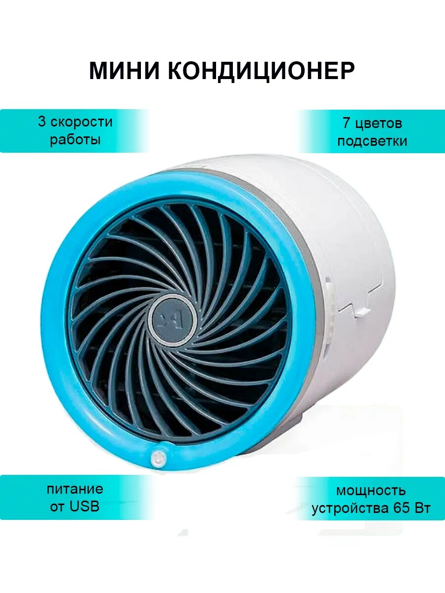 Мини кондиционер 3 скорости работы