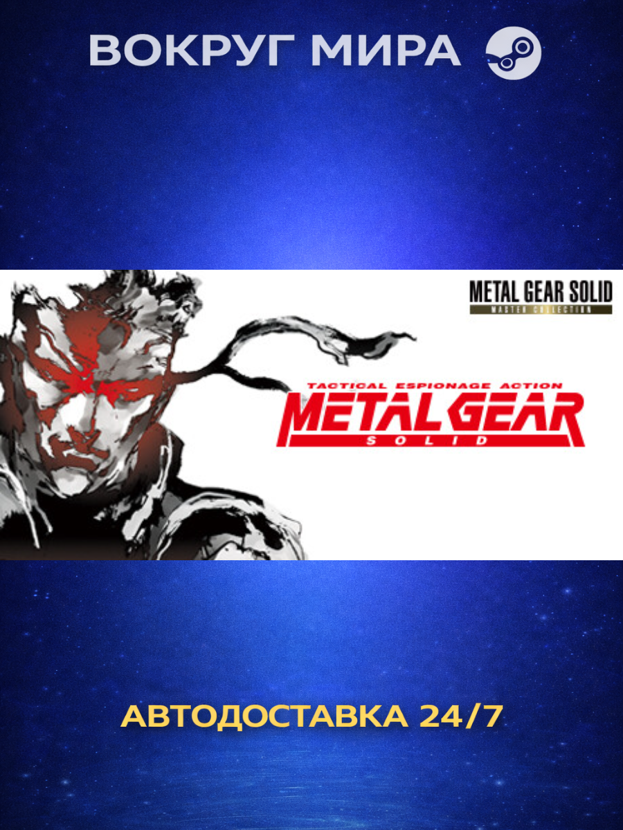 METAL GEAR SOLID - Master Collection Version EU Подарок для Steam PC (ПК) | Страна Активации Россия | Автовыдача