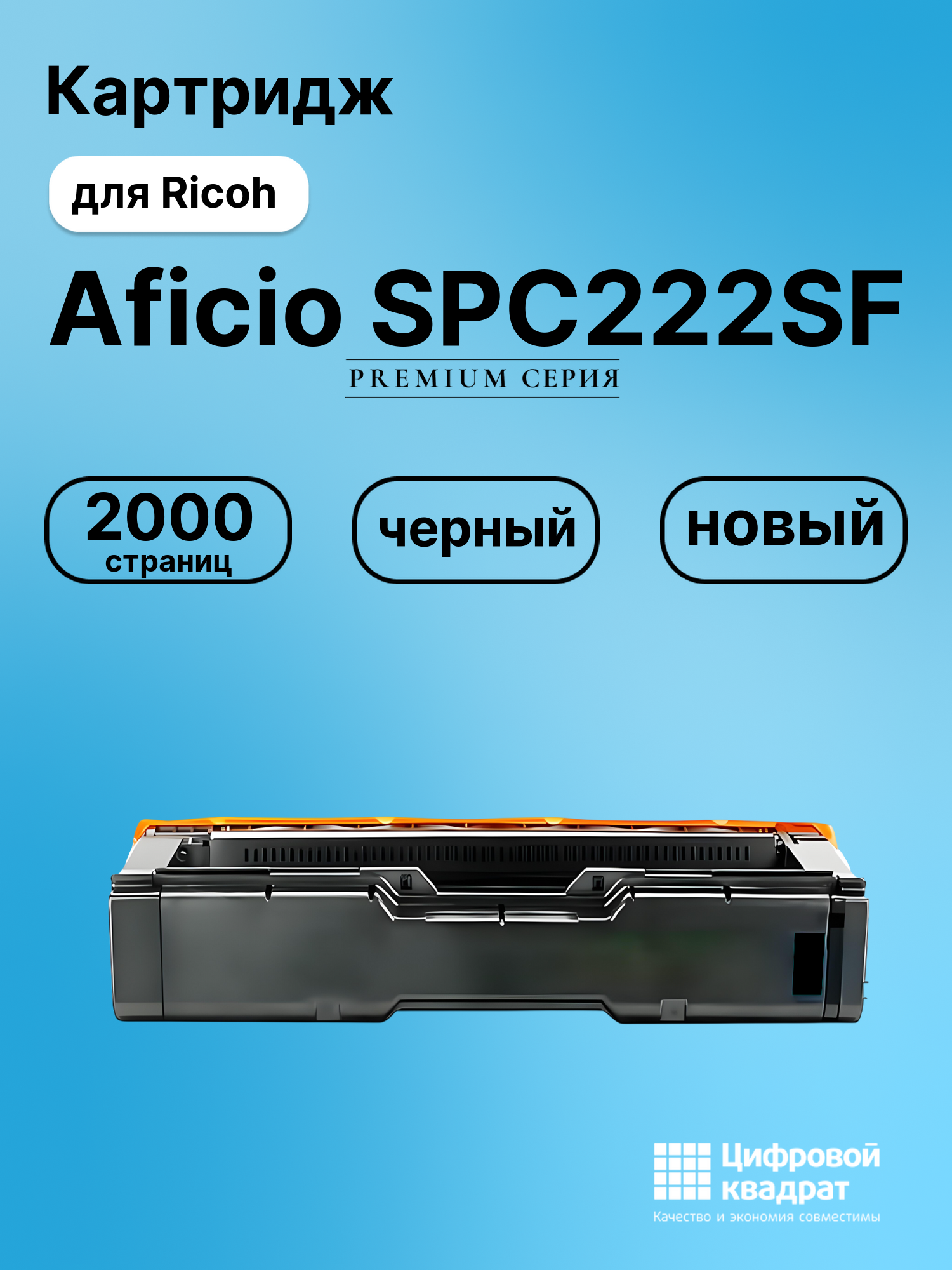 Картридж для Ricoh Aficio SPC222SF (SPC220Bk), SP240D, SPC220N, SPC220S, SPC221N, SPC221SF