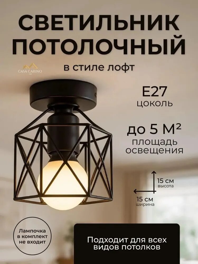 Светильник потолочный в стиле лофт Casa Carino E27 до 5 м2 площадь освещения 15 см