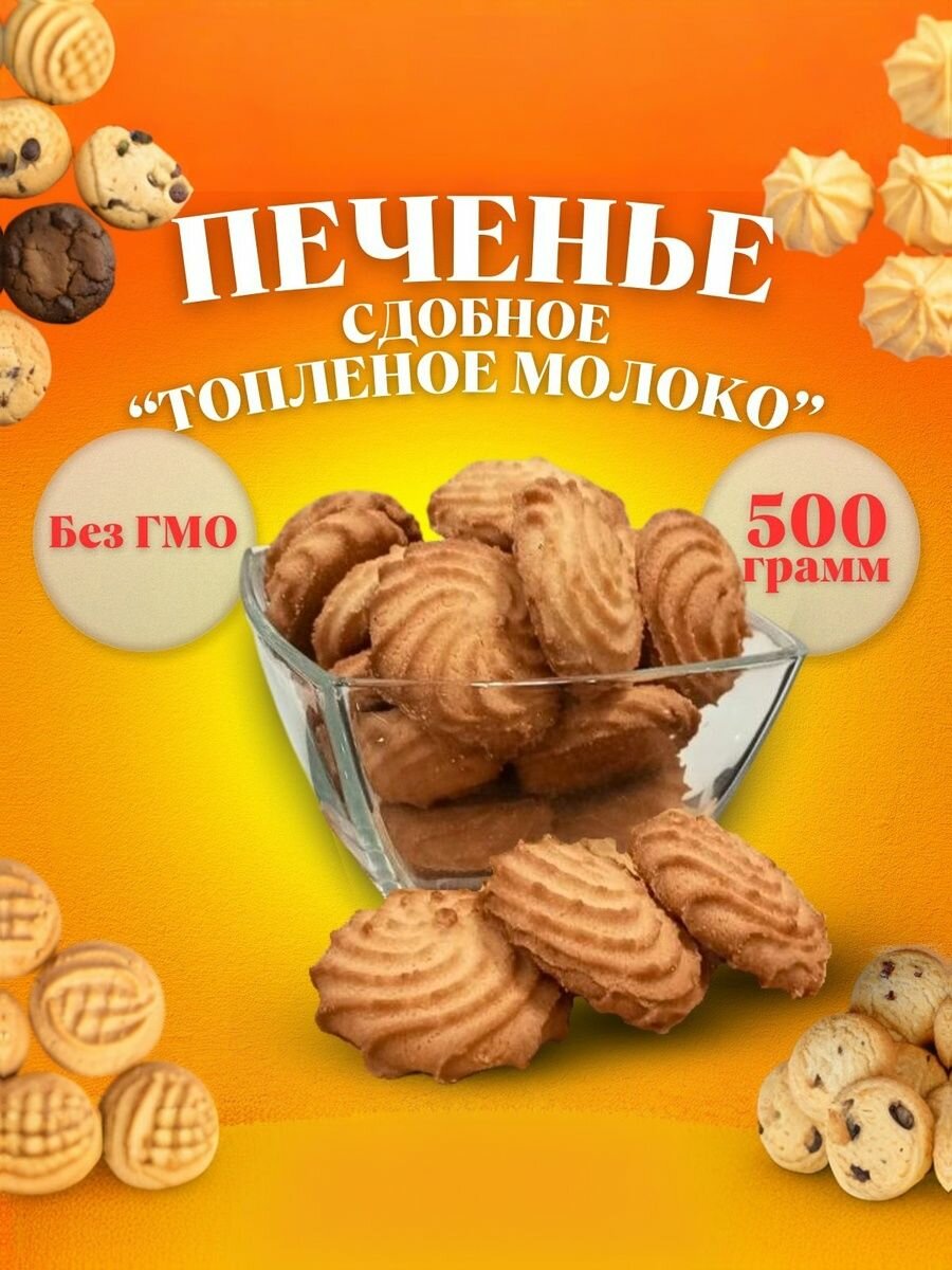 "Топлёное молоко" печенье сдобное 500 г, ГОСТ 24901-2023