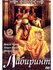 Лабиринт (2007) (DVD-R)