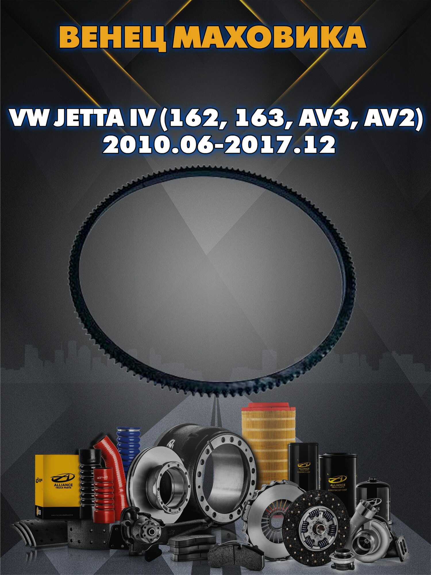 Венец маховика для VW JETTA IV (162, 163, AV3, AV2) 2010.06-2017.12