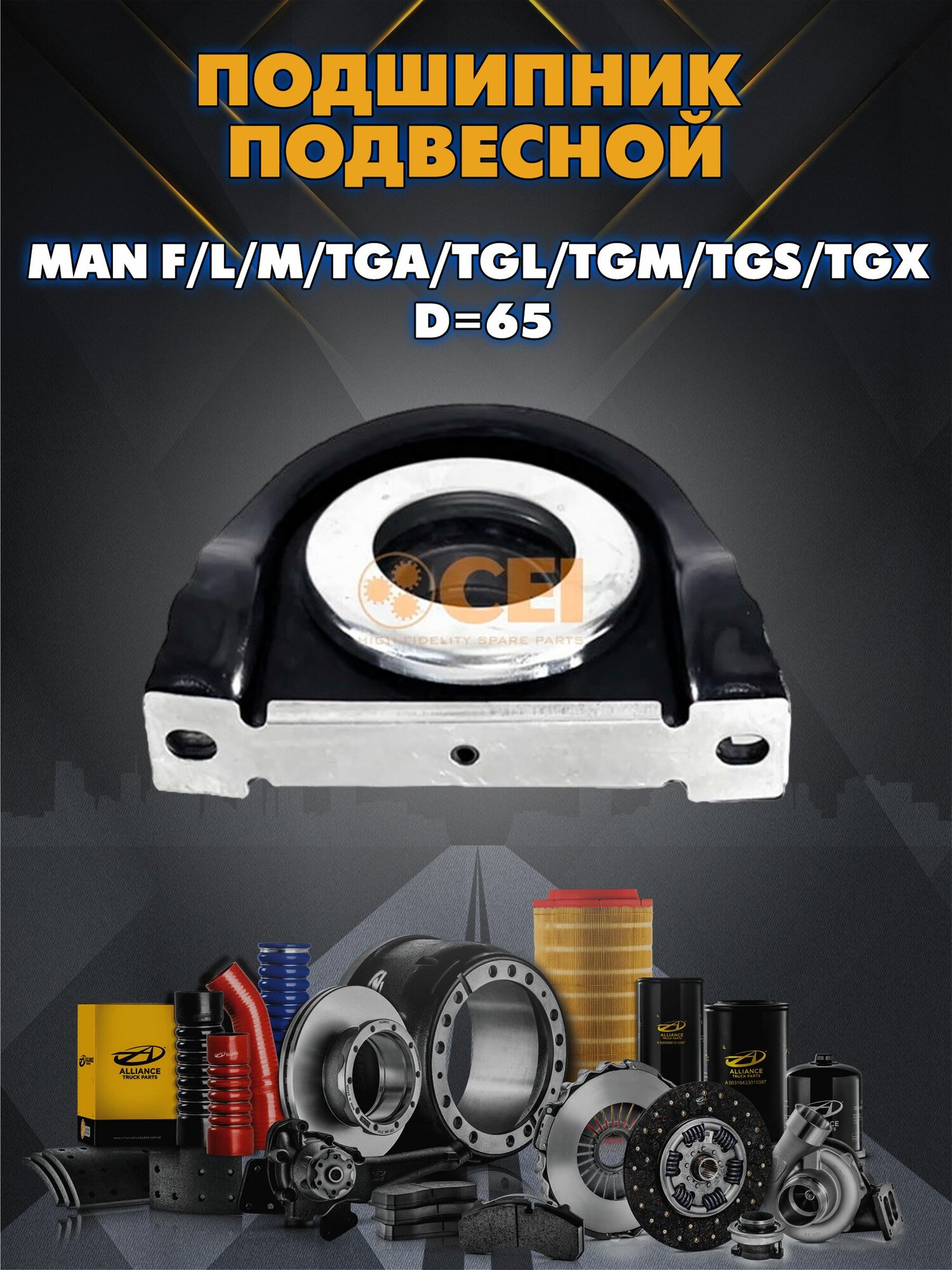 Подшипник подвесной карданного вала MAN F/L/M/TGA/TGL/TGM/TGS/TGX d 65 CEI