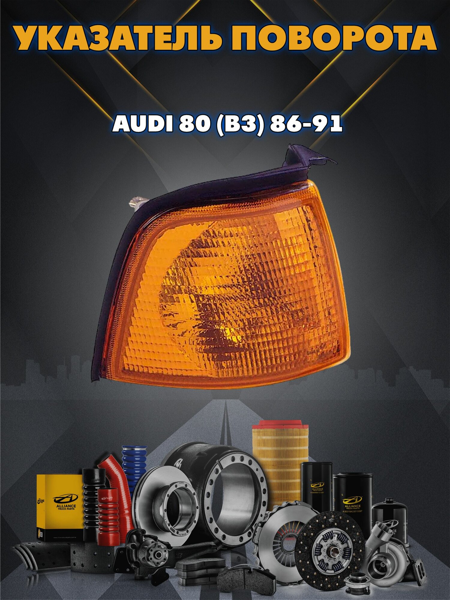 Указатель поворота правый (желтый) AUDI 80 (B3) 86-91 DEPO 441-1505R-UE-Y