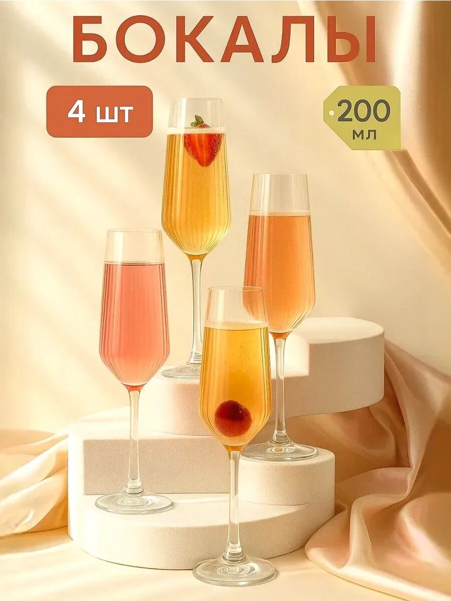 Бокалы рифленые 200 мл 4шт