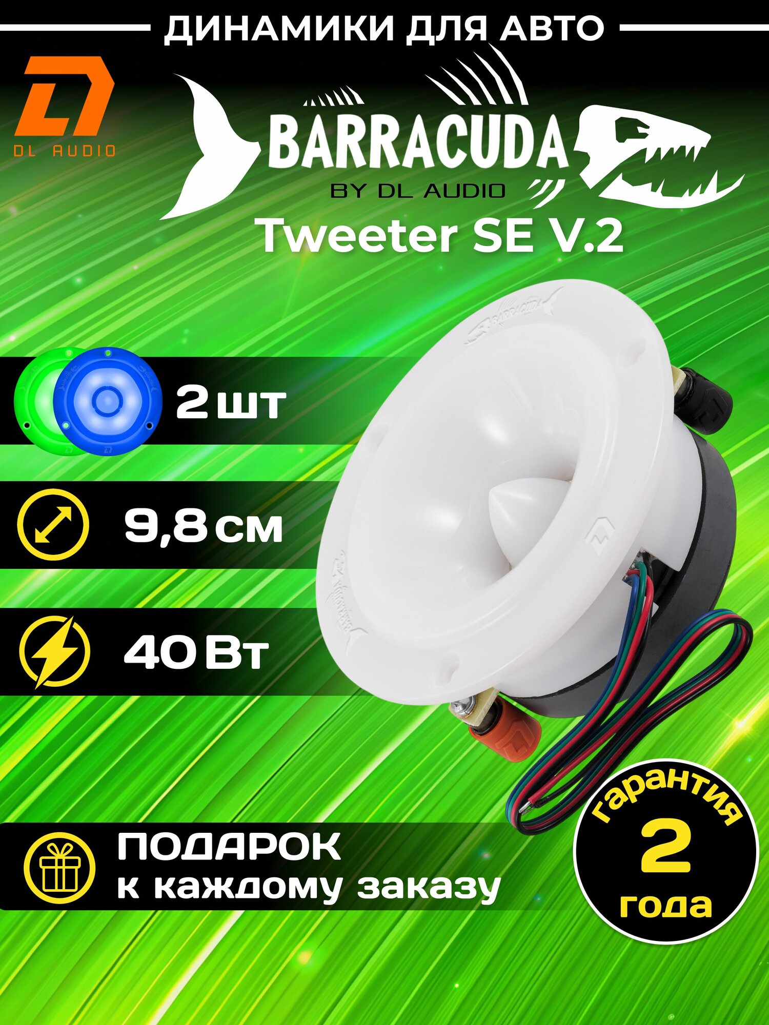 Колонки для автомобиля DL Audio Barracuda Tweeter SE V.2/98 мм/эстрадный рупор с встроенной RGB-подсветкой