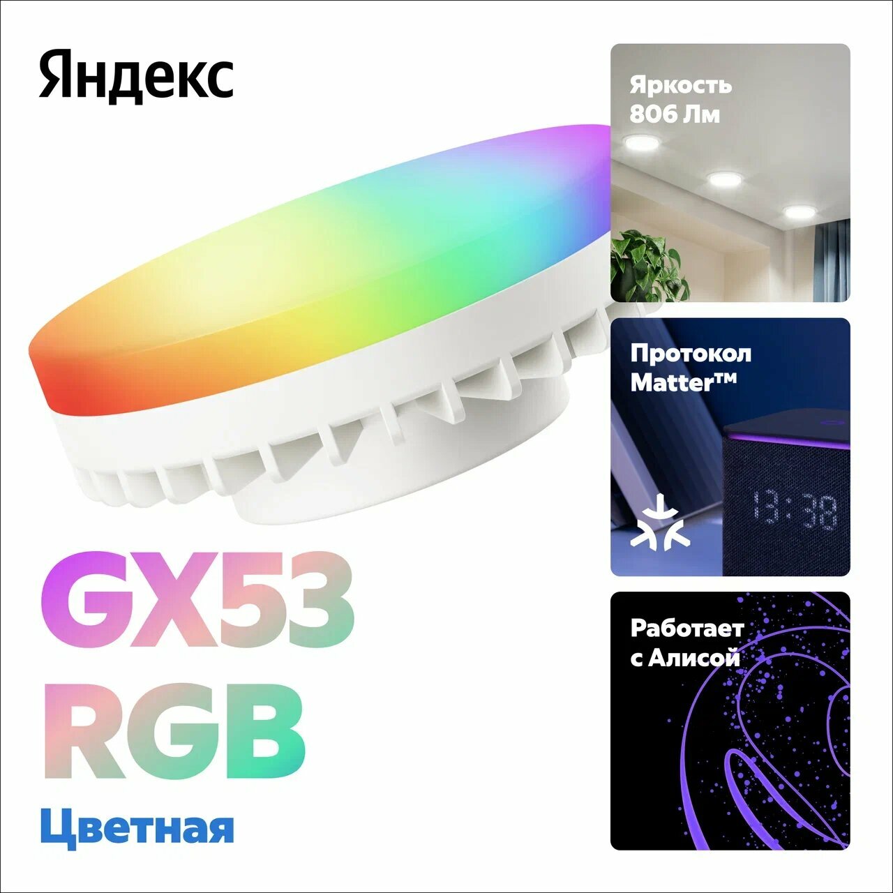 Умная лампочка Яндекс, GX53, RGB, 806 Лм, Matter over Wi-Fi, (YNDX-00556)