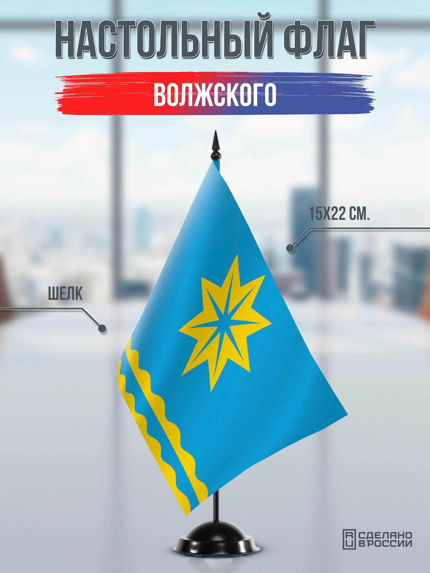 Настольный флаг Волжского на подставке черной