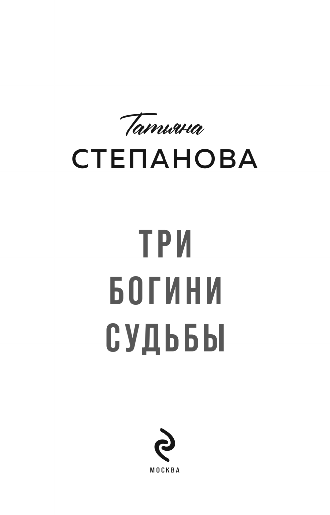 Степанова Т. Ю. Три богини судьбы — фото 1