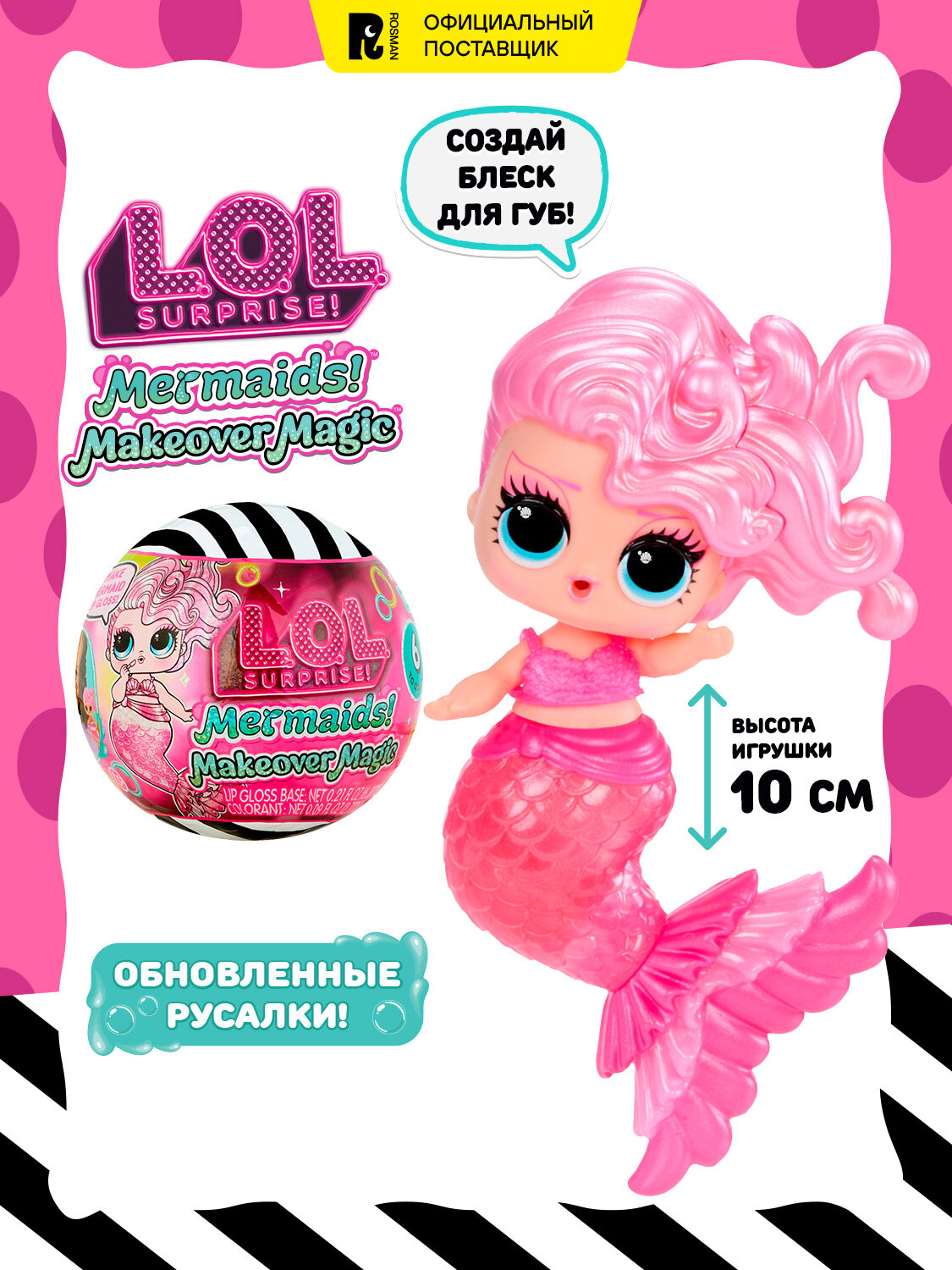 ЛОЛ сюрпрайз Кукла в шаре Русалки с аксессуарами L.O.L. SURPRISE!