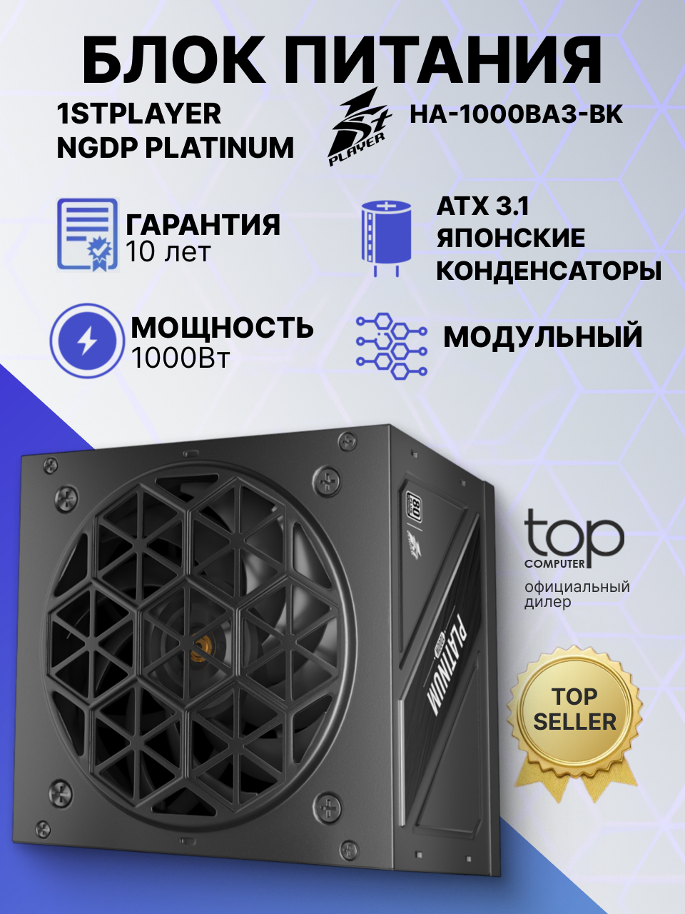 Блок питания 1STPLAYER NGDP Platinum 1000W, ATX3.0, APFC, 80 PLUS Platinum (HA-1000BA3-BK) черный