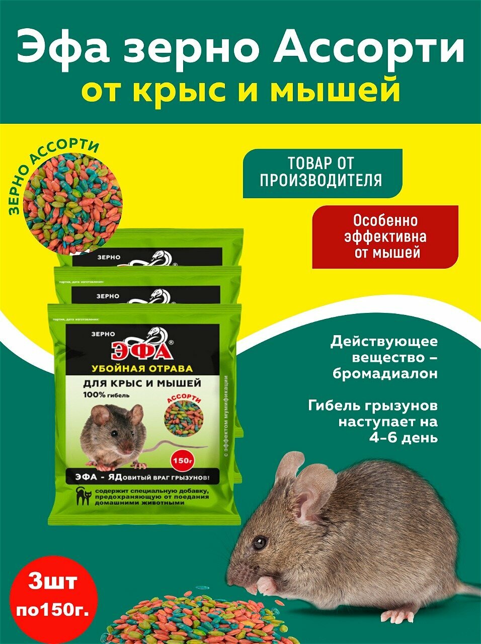 Комплект Эфа зерновая приманка ассорти отрава от крыс и мышей 150г 3 штуки.