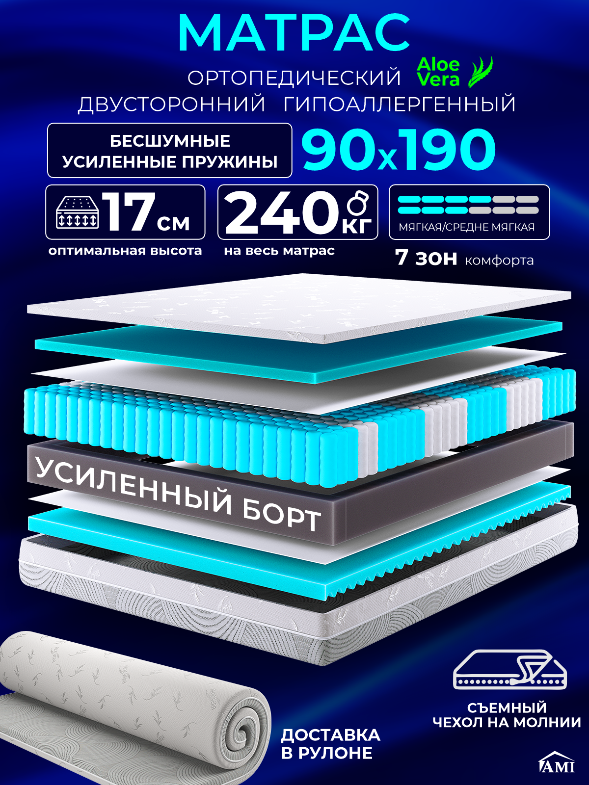 Ортопедический матрас 80х190 см на кровать, рулонный, независимый пружинный блок, съемный чехол Ами Мебель