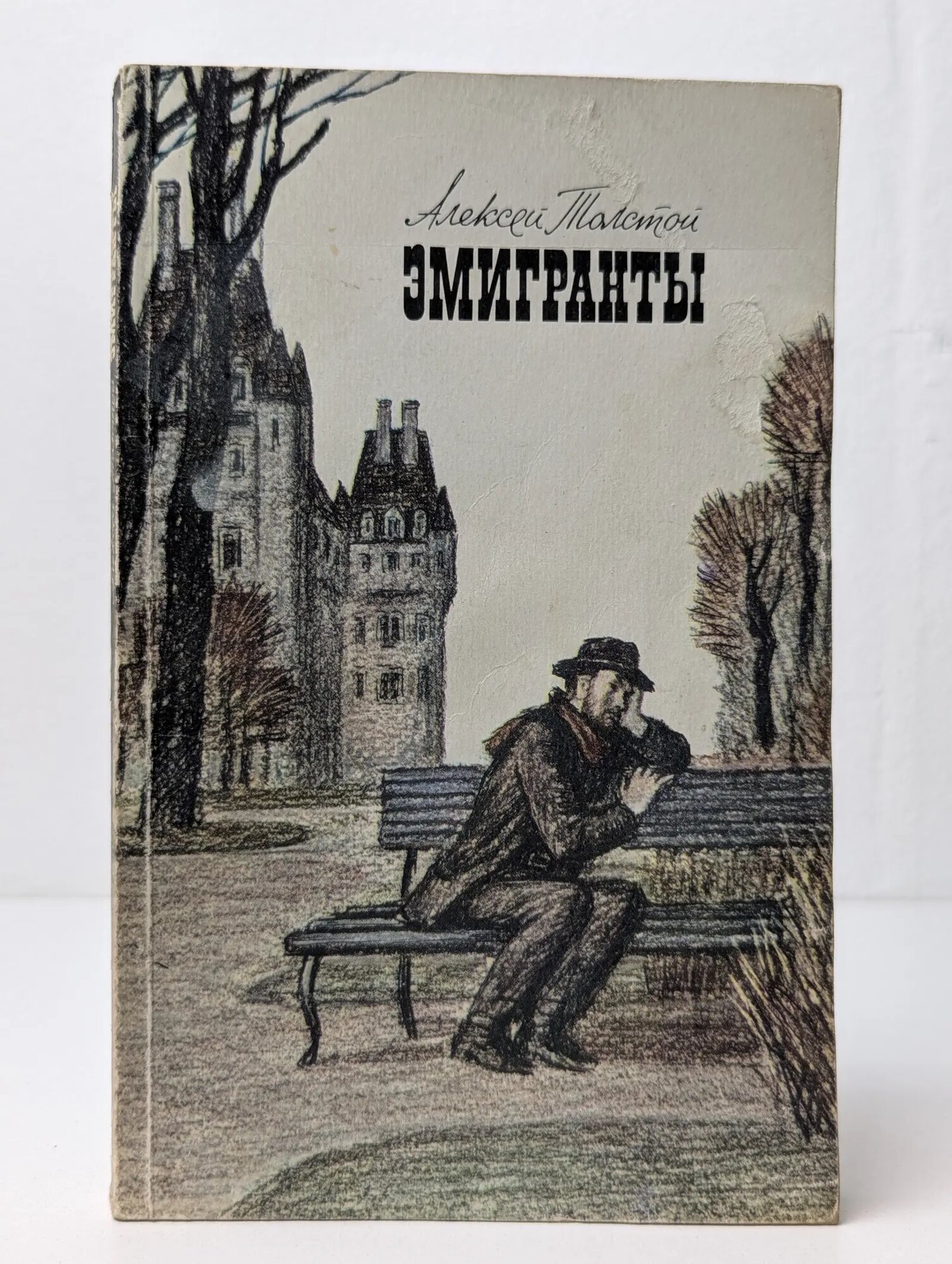 Эмигранты Толстой Алексей Николаевич 1983