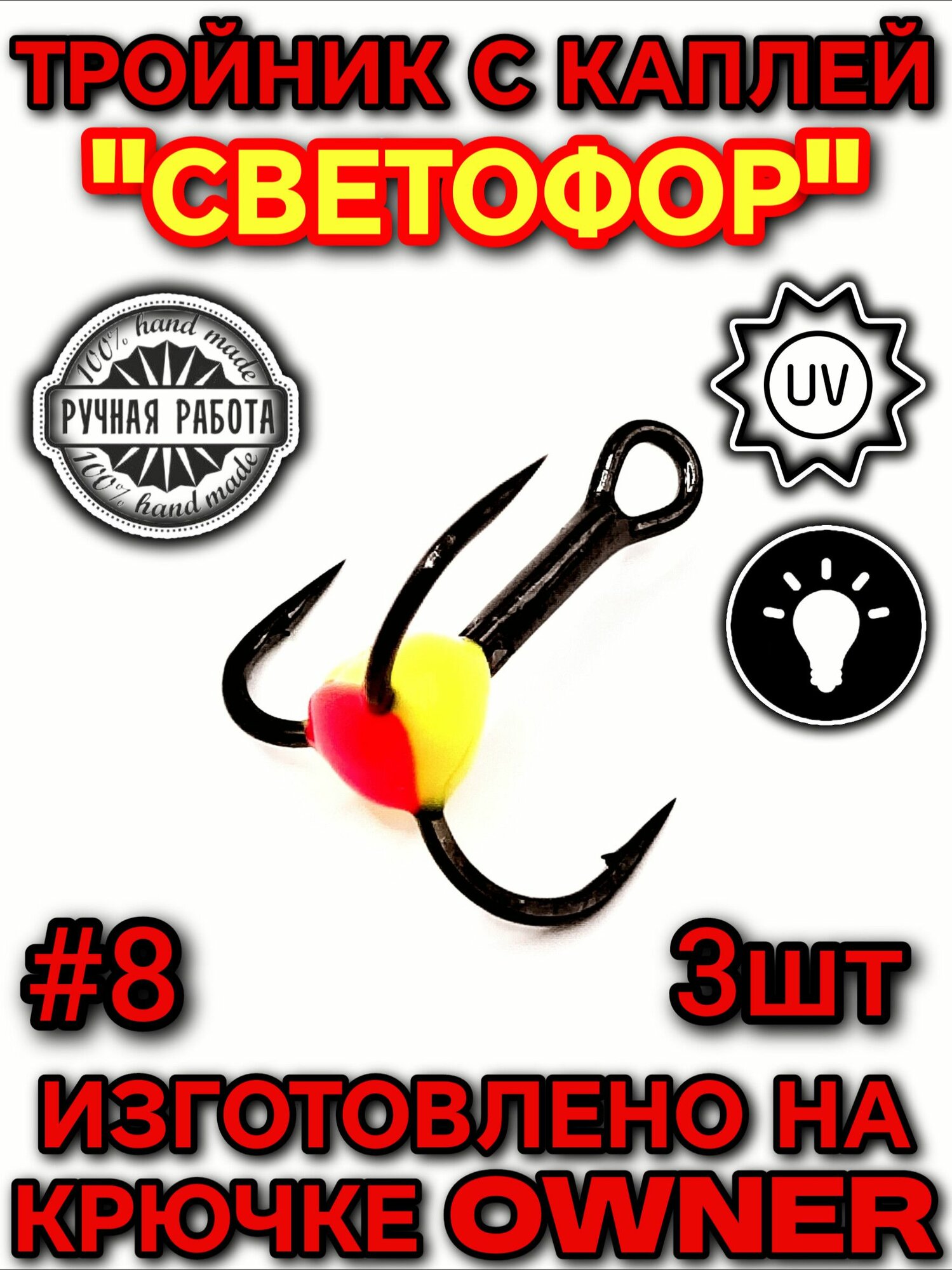 Крючок тройник Светофор с каплей, #8, 3шт, крючок тройной для рыбалки с каплей, Япония.